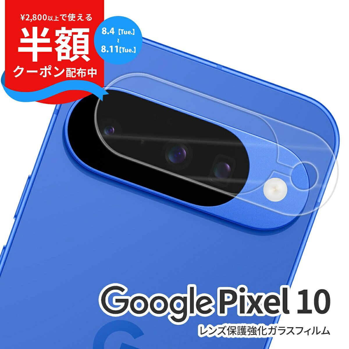 商品名称Google Pixel 10 レンズ保護強化ガラスフィルム適応機種Google Pixel 10カラークリア商品説明【Google Pixel 10 レンズ保護強化ガラスフィルム】こんなお悩みありませんか？・カメラレンズに傷を付け...