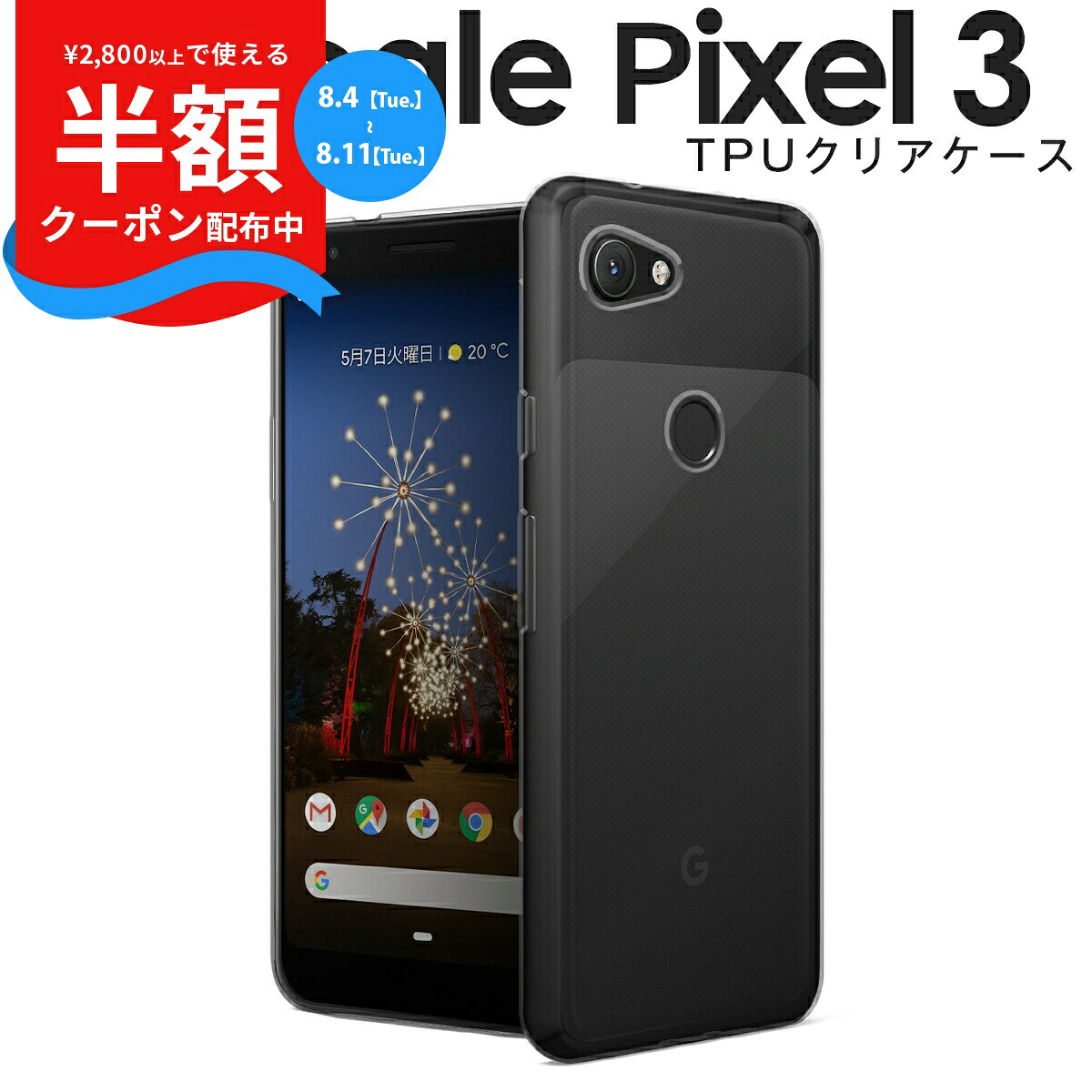 商品名称Pixel 3 TPU クリアケース適応機種Google Pixel 3カラークリア商品説明デザインも操作性もそのまま。スピーカー・カメラ等の機能をそのまま使用することが出来る専用設計にTPU素材による良好なグリップ力を備えたクリア...