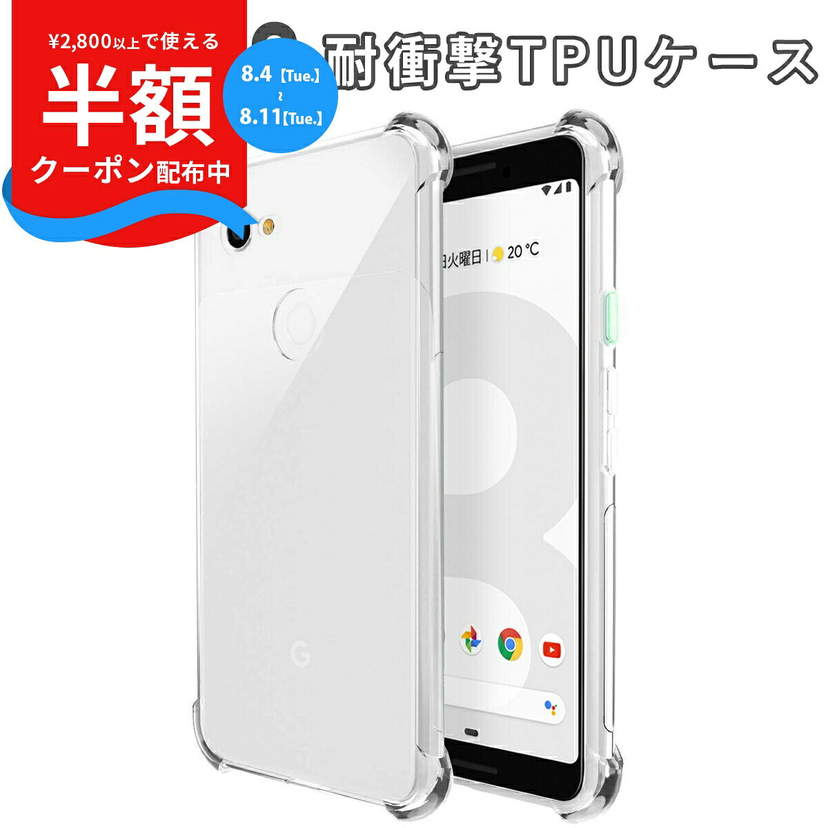 商品名称Pixel3 耐衝撃TPUクリアケース適応機種Pixel3商品説明衝撃吸収設計。落下の衝撃からPIXEL3を守る。何も着けていない状態と比較して落下による衝撃を大幅に軽減。TPU部分の衝撃吸収能力で、液晶割れのリスクを少なくします。...