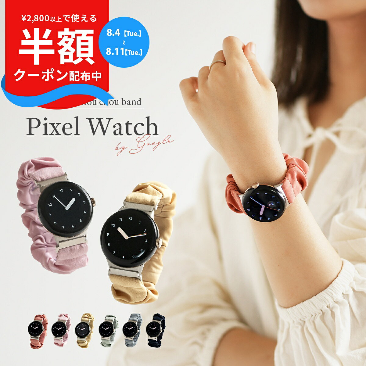 メーカー希望小売価格はメーカーカタログに基づいて掲載しています商品名称Pixel Watch シュシュループバンド適応機種Pixel WatchPixel Watch2Pixel Watch3 (41mm)Pixel Watch4 (41m...