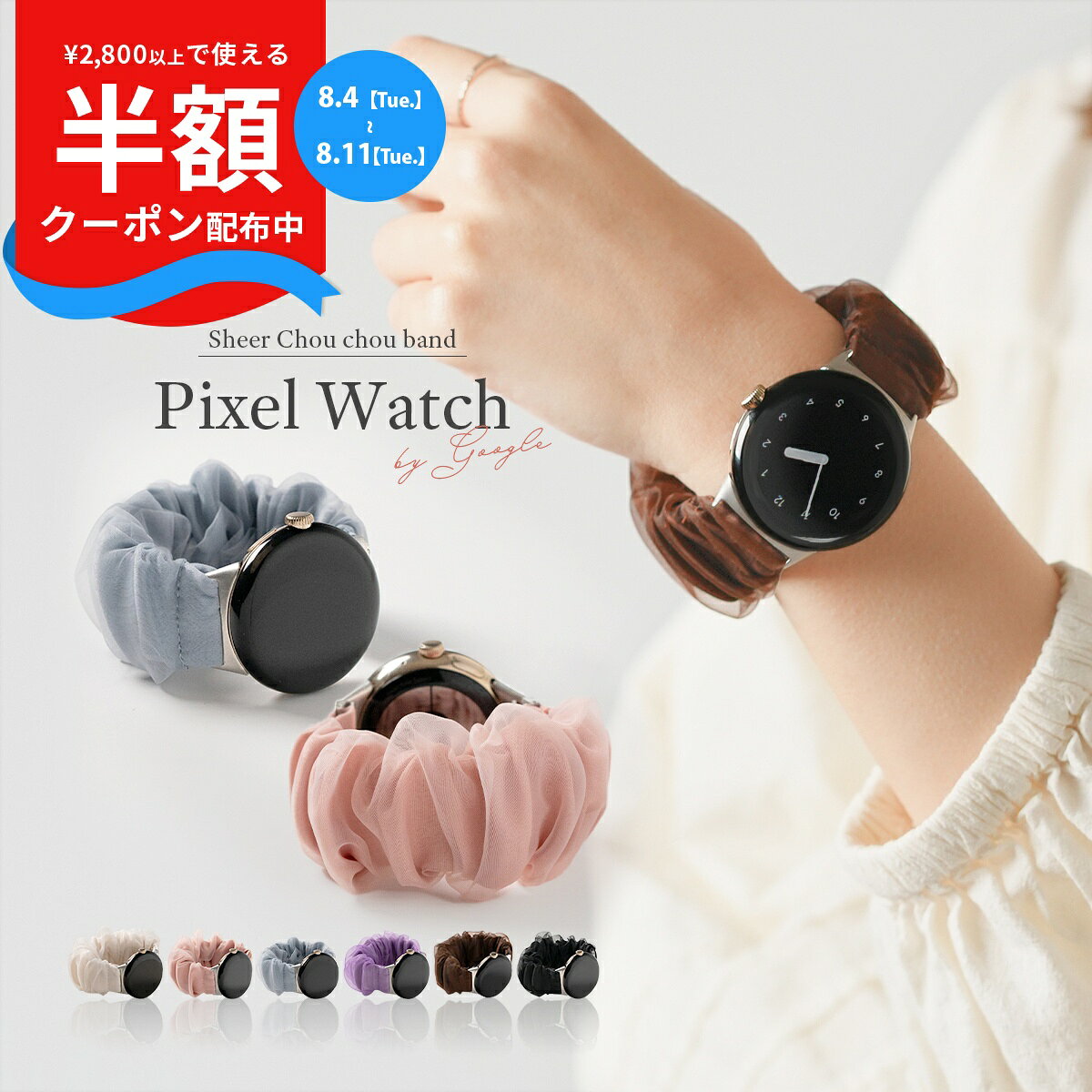 メーカー希望小売価格はメーカーカタログに基づいて掲載しています商品名称Pixel Watch シアーシュシュバンド適応機種Pixel WatchPixel Watch2Pixel Watch3 (41mm)Pixel Watch4 (41m...