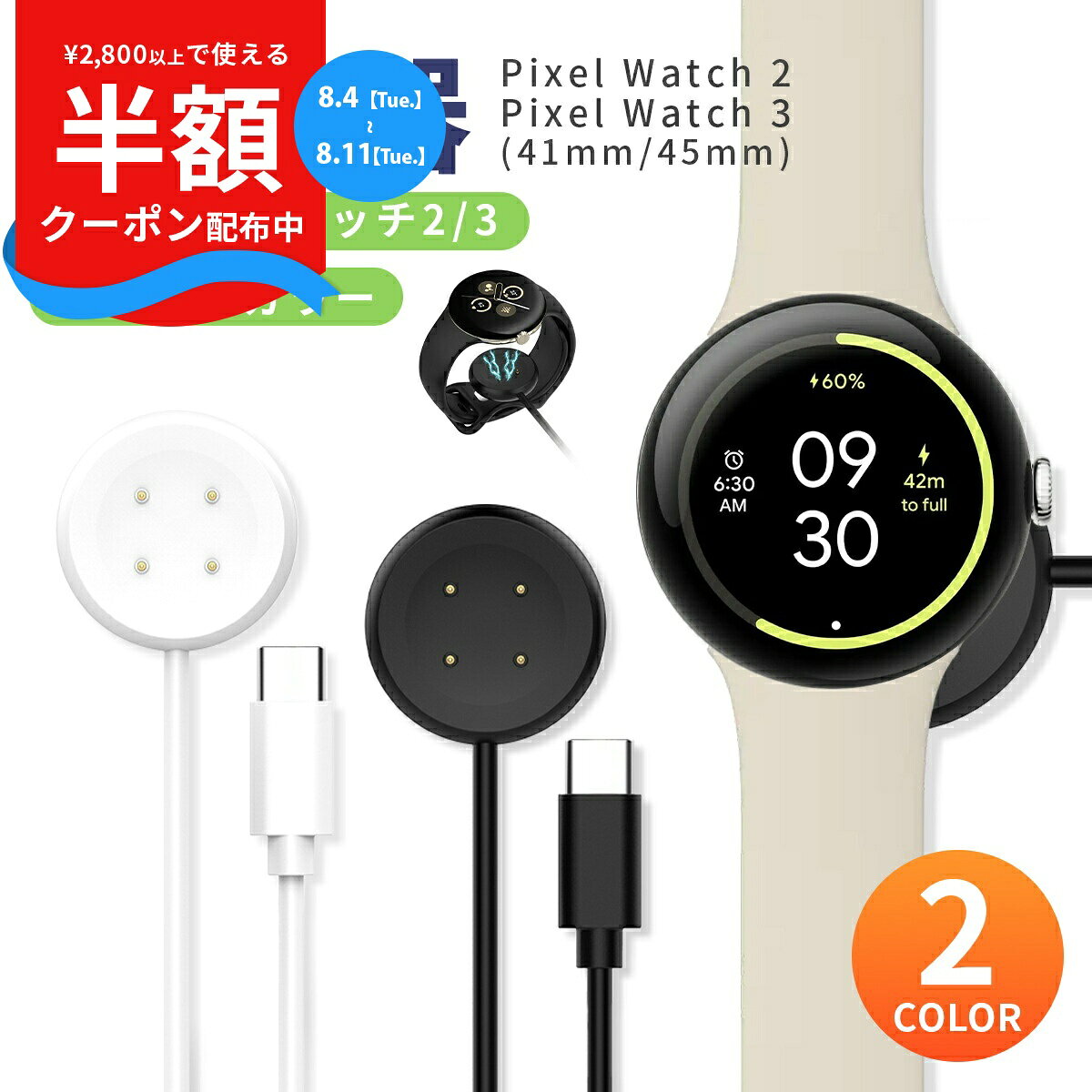 商品名称Pixel Watch 2 / Pixel Watch 3 充電ケーブル適応機種Pixel Watch2Pixel Watch3 (41mm)Pixel Watch3 (45mm)カラー01.ホワイト02.ブラック商品説明当てはまる...