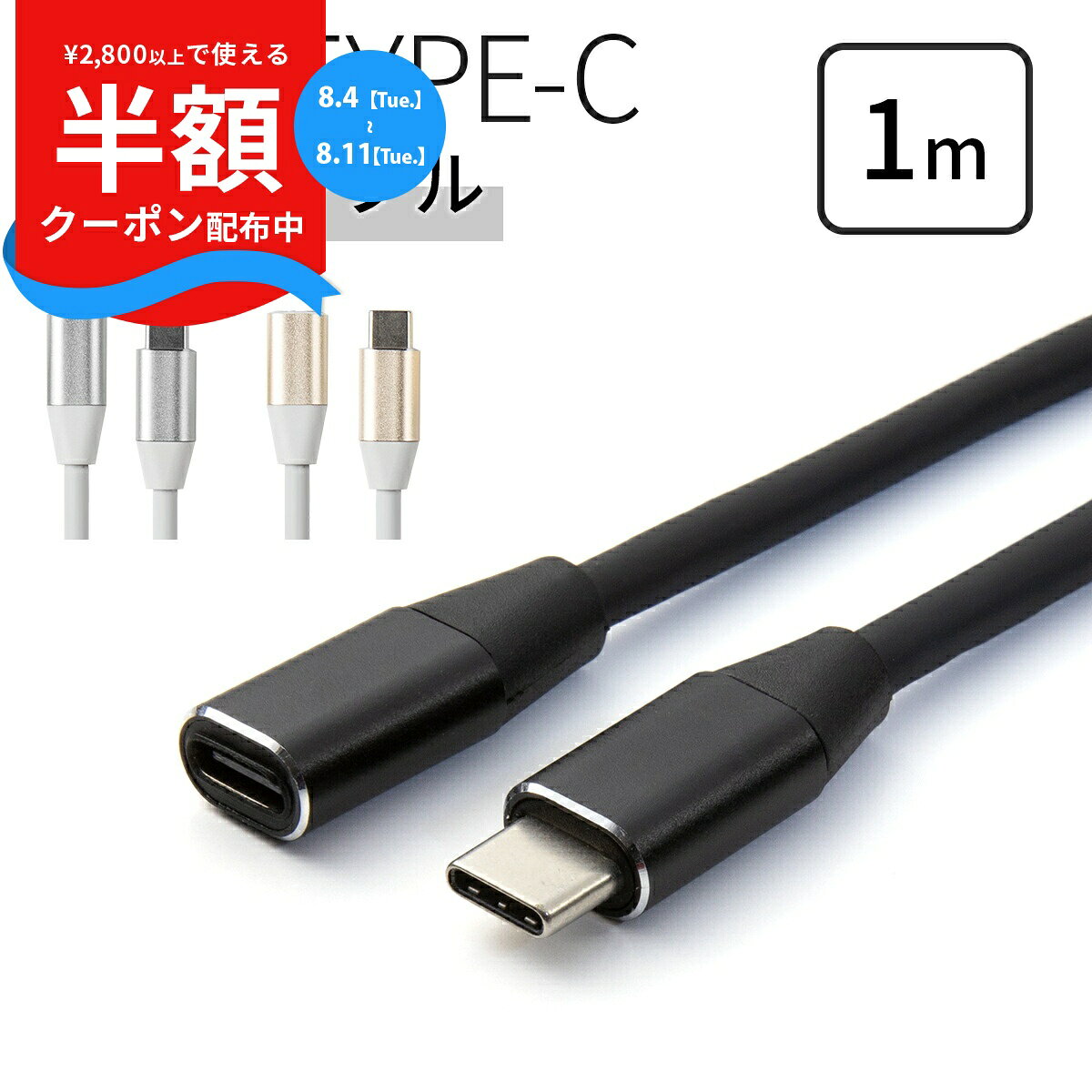 商品名称商品の名前適応機種Type-C対応スマートフォン・タブレットカラーブラックシルバーゴールド商品説明延長ケーブルで快適に充電を。TYPE-C(オス)toTYPE-C(メス)となっており、お手持ちのTYPE-Cケーブルの延長としてお使い...