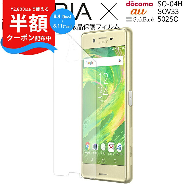 商品名称 Xperia X Performance SO-04H SOV33 液晶保護フィルム 適応機種SONY エクスペリア X パフォーマンスドコモ:SO-04H au：SOV33ソフトバンク：502SO タイプ グレア(光沢あり)ノン...