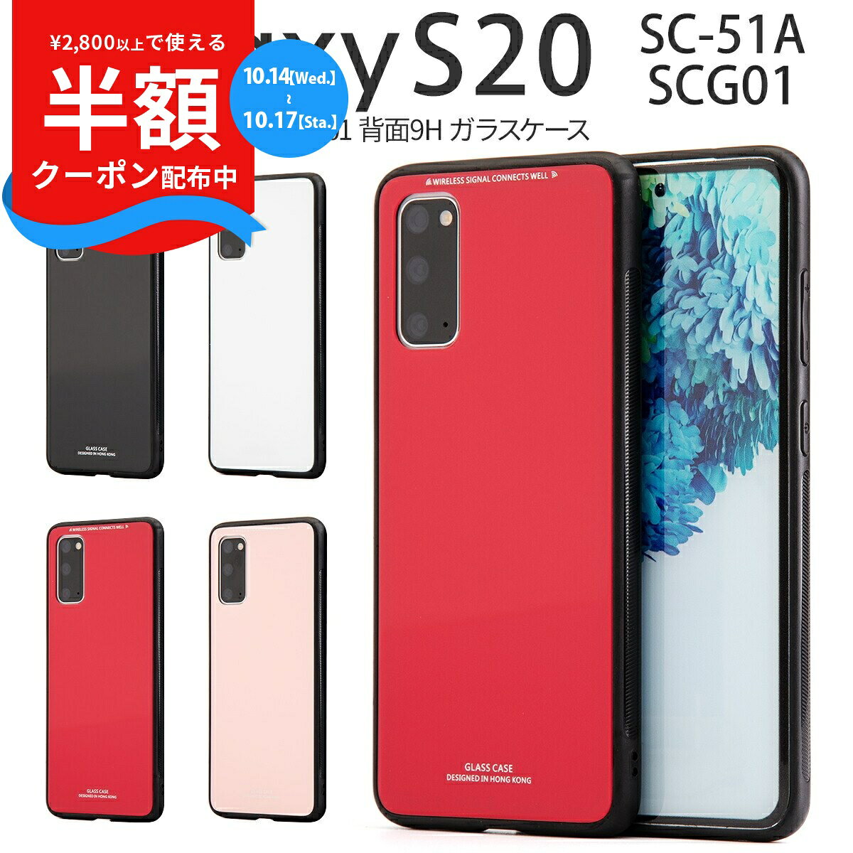 商品名称Galaxy S20 5G SC-51A SCG01 背面9Hガラスケース適応機種Galaxy S20 5G SC-51AGalaxy S20 5G SCG01カラーブラックホワイトレッドピンク商品説明衝撃を緩和する構造で画面割れを...
