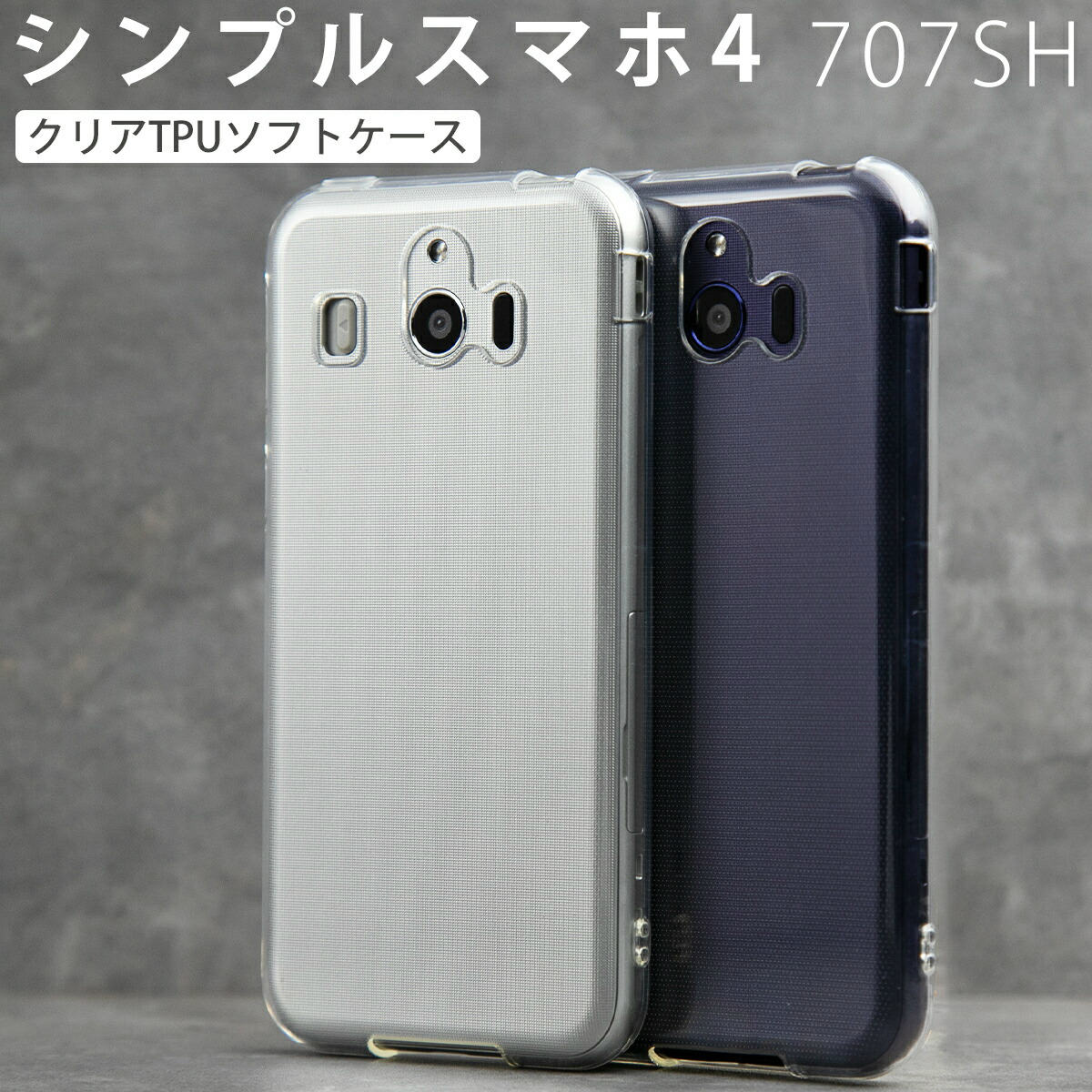 商品名称シンプルスマホ4 707SH TPU クリアケース適応機種シンプルスマホ4 707SHカラークリア商品説明小さなカバンやポケットにもスッキリ納まる。装飾を削ぎ落としたシンプルデザインだからポケットや小さなバックにもスッキリと収まりま...