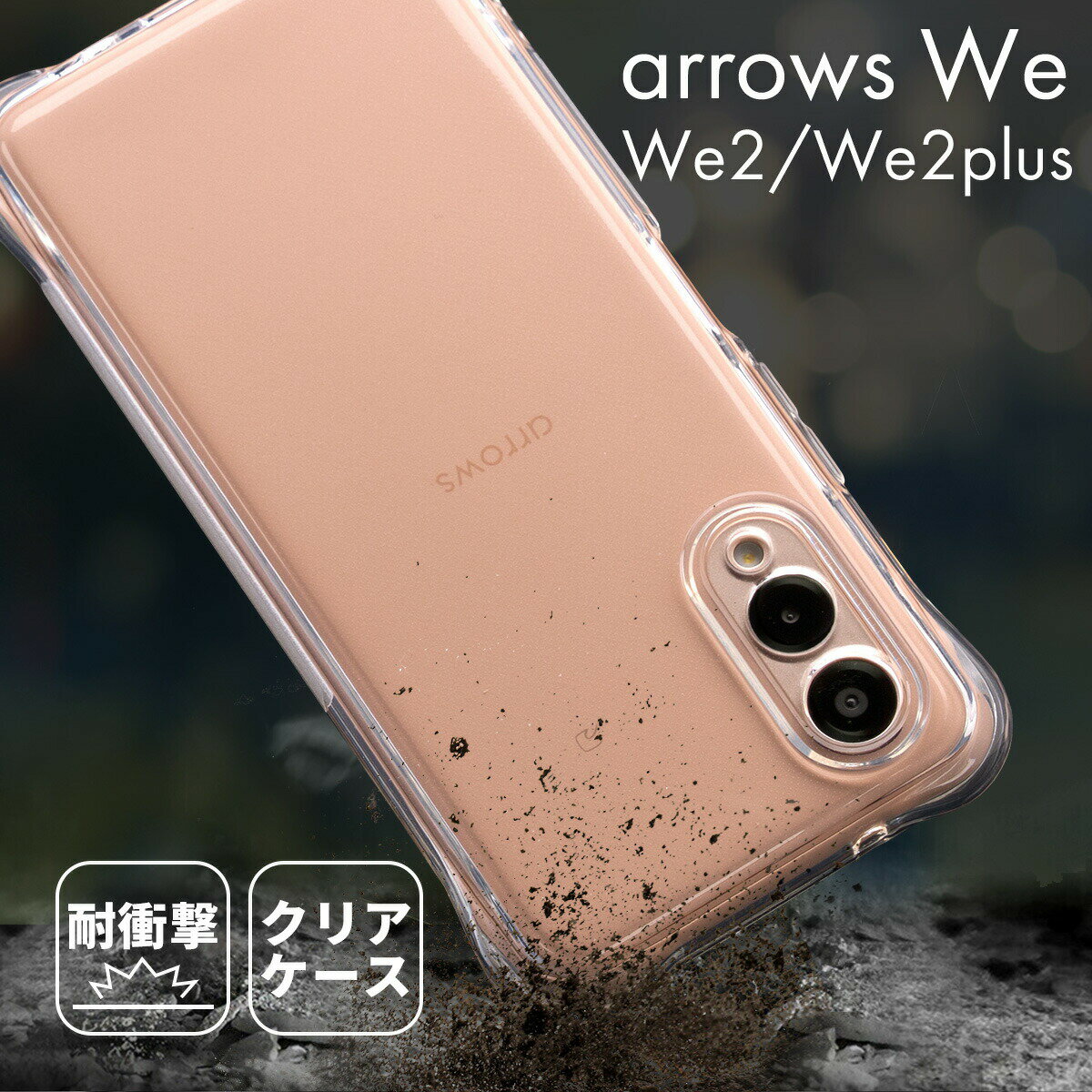 商品名称arrows We2 F-52E FCG02 arrows We2 Plus F-51E 耐衝撃TPUクリアケース適応機種We2arrows We2 F-52E ( docomo ドコモ )arrows We2 FCG02 ( au...