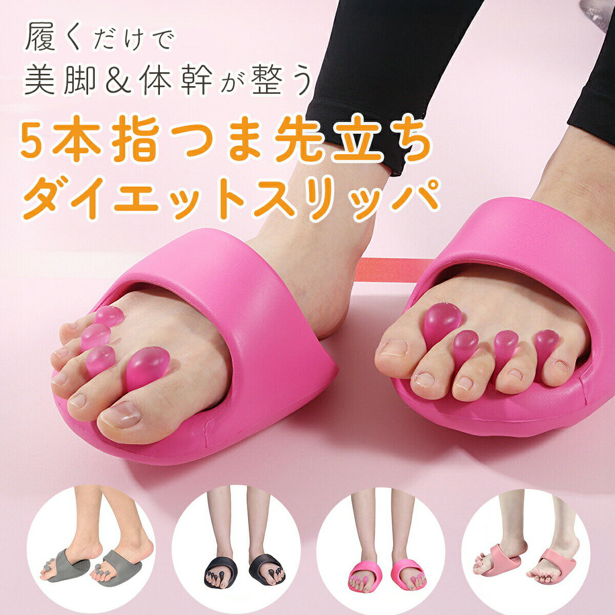 メーカー希望小売価格はメーカーカタログに基づいて掲載しています商品名称ダイエットサンダルサイズフリーサイズカラー01. スモーキーグレー02. ブラック03. ビビッドコーラル04. シフォンピンク商品説明履くだけで美脚&体幹が整う5本指つ...