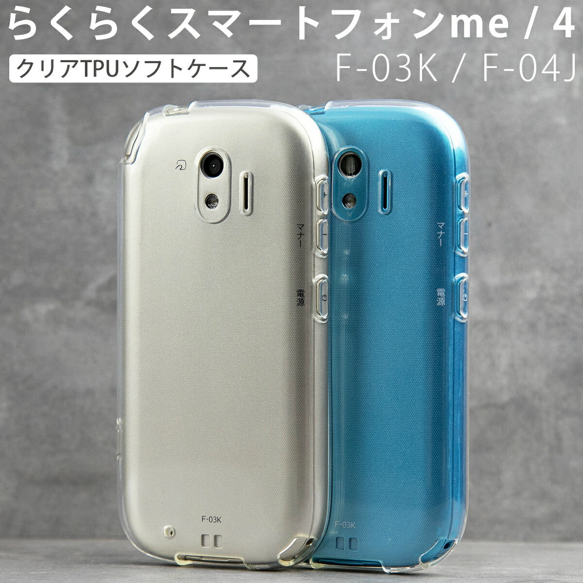 商品名称らくらくスマートフォン4 me F-04J F-03K TPU クリアケース適応機種らくらくスマートフォン4 F-04Jらくらくスマートフォンme F-03Kカラークリア商品説明スマホ本体のデザインを最大限に楽しむことができる。ケー...