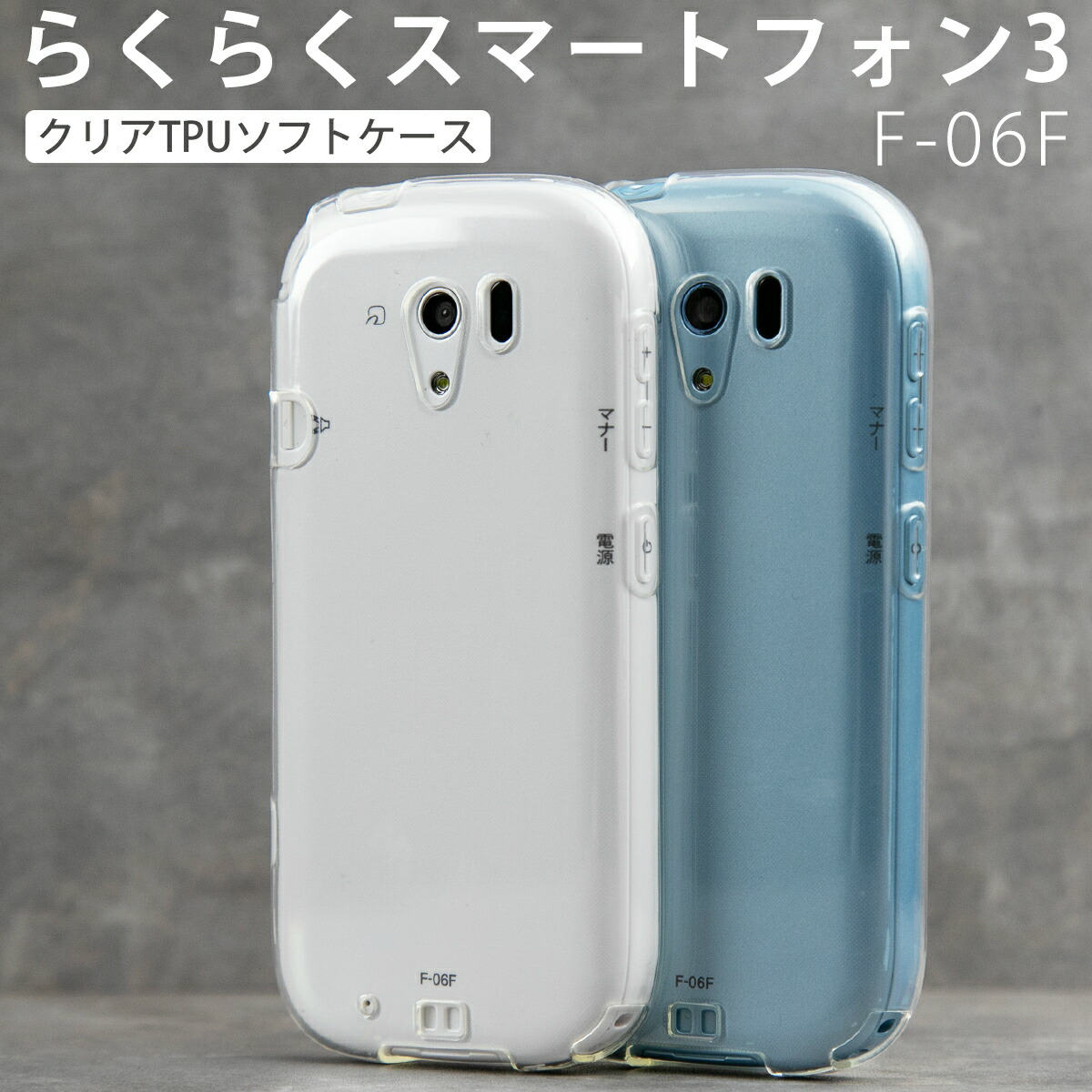 商品名称らくらくスマートフォン3 F-06F TPU クリアケース適応機種らくらくスマートフォン3 F-06Fカラークリア商品説明スマホ本体のデザインを最大限に楽しむことができる。ケースはなにも付けたくない!でもスマホを守りたい!そんなスマ...