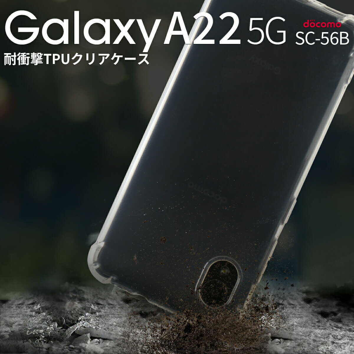 商品名称Galaxy A22 5G SC-56B 耐衝撃TPUクリアケース適応機種Galaxy A22 5G SC-56Bカラークリア商品説明シンプルデザインながら安心の耐衝撃設計何も着けていない状態と比較して落下による衝撃を大幅に軽減。T...