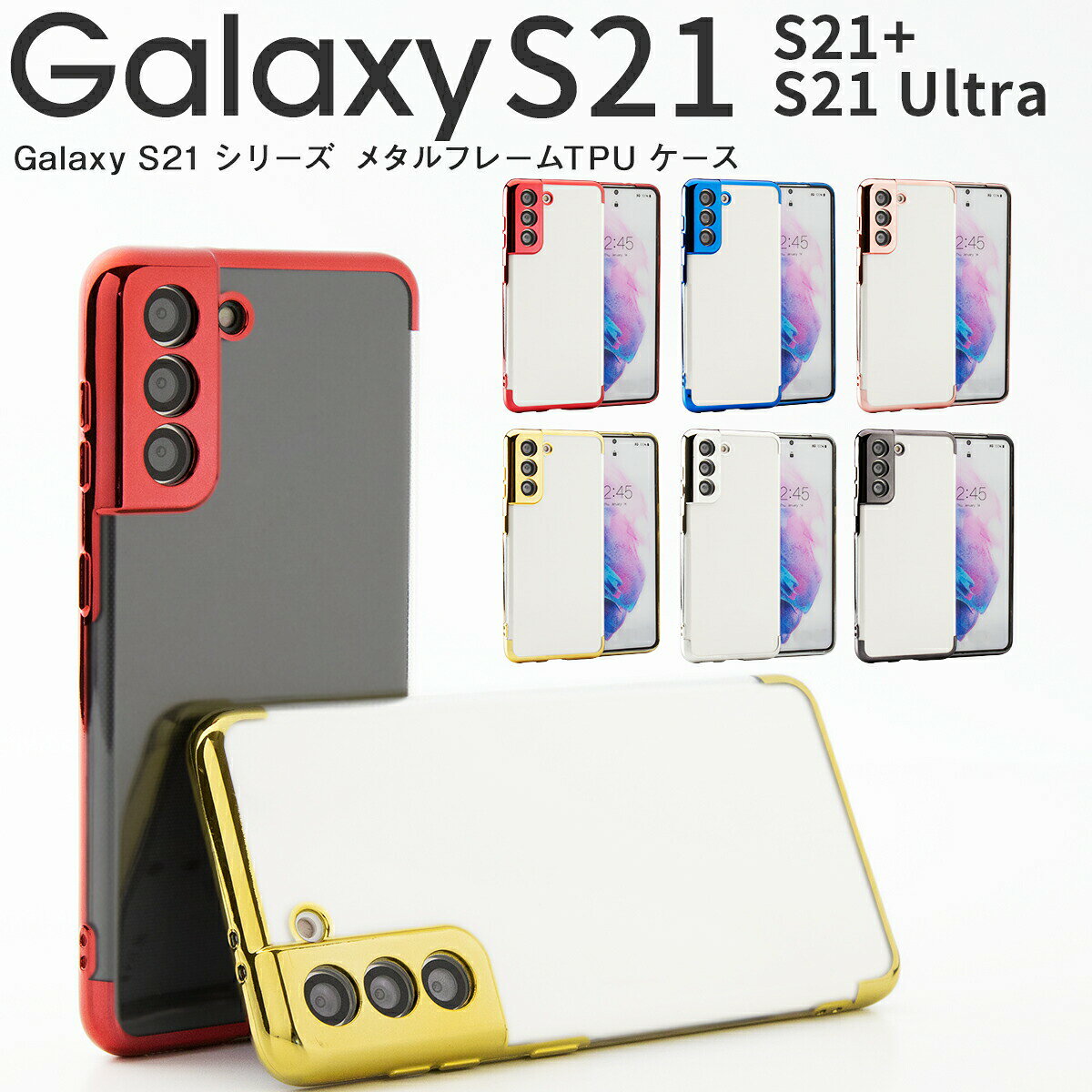 商品名称Galaxy S21 Galaxy S21+ Galaxy S21 Ultra メタルフレームTPUケース適応機種Galaxy S21 SC-51BGalaxy S21 SCG09Galaxy S21+ SCG10Galaxy S2...
