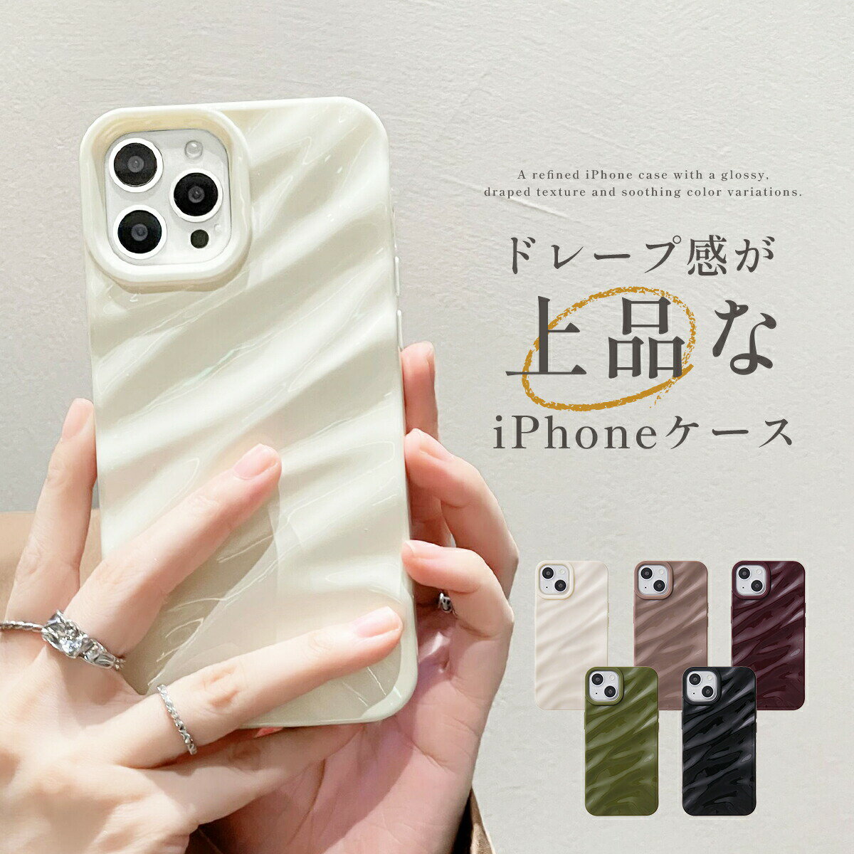 商品名称iPhone うねうねドレープケース適応機種iPhone13iPhone14iPhone15カラー01.アイボリー02.モカ03.バーガンディ04.グリーン05.ブラック商品説明立体的なドレープ模様が上品なiPhoneケースPoin...