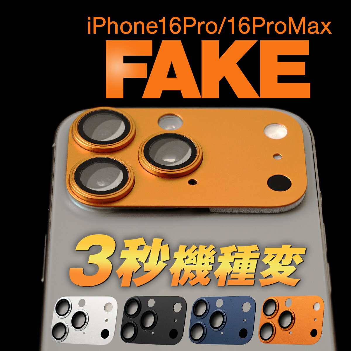 商品名称iPhone 16 Pro/iPhone 16 ProMax 瞬間変身 レンズカバー適応機種iPhone16ProiPhone16ProMaxカラー01.コズミックオレンジ02.ディープブルー03.ブラックチタニウム04.シルバー商...