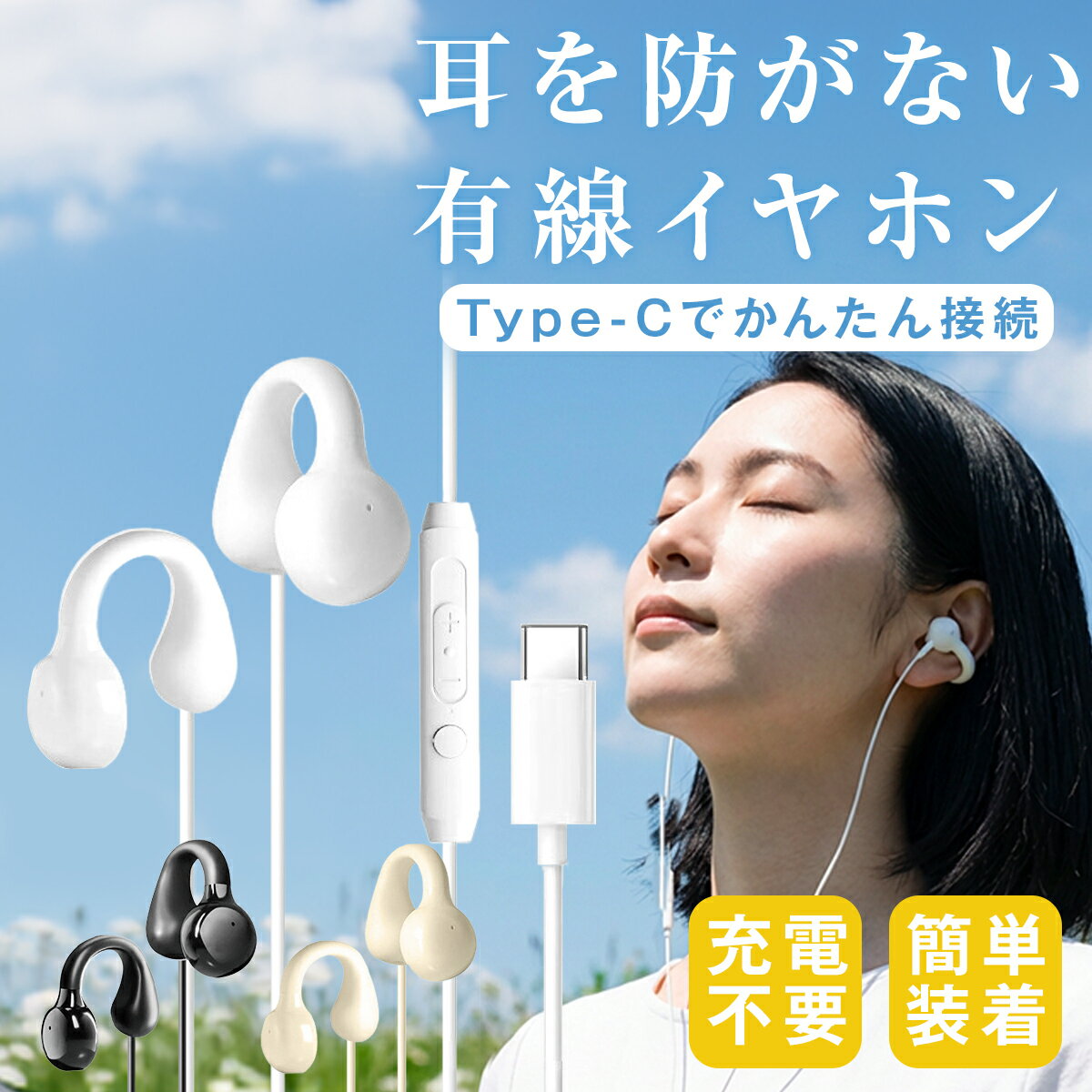 商品名称オープンイヤー型 有線 イヤホン適応機種Type-Cポートのある様々なデバイスでご利用いただけます。カラー01.ホワイト02.アイボリー03.ブラック商品説明【耳を塞がない有線イヤホン】type-Cでかんたん接続普通のイヤホンでこん...