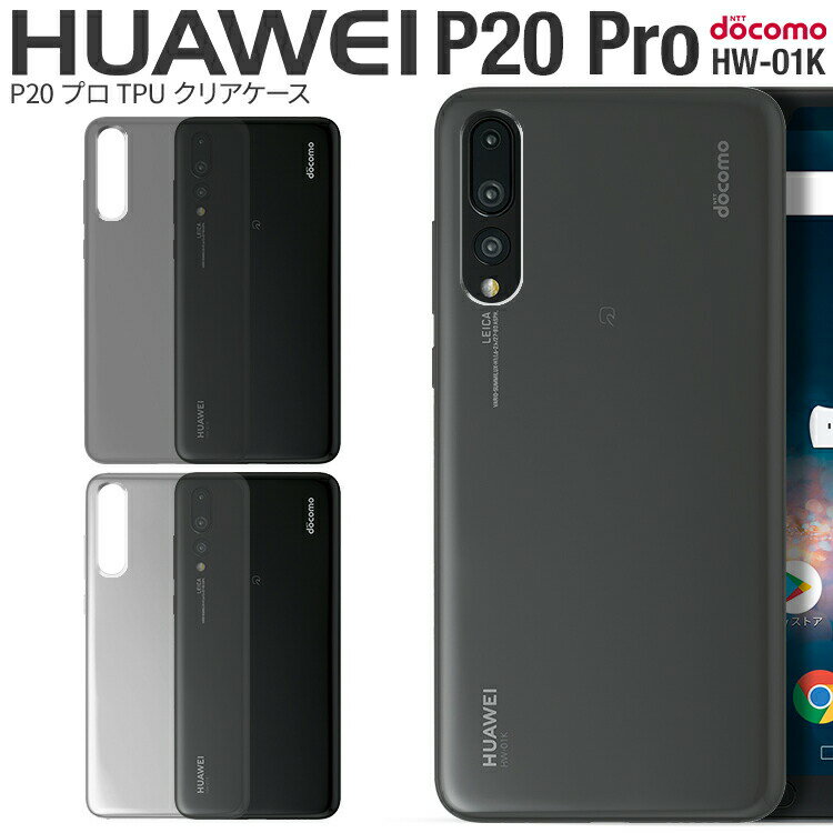 商品名ファーウェイ Huawei P20 Pro TPUクリアケースキャリア品番docomo：HW-01Ksim フリー商品説明:・全機種対応ではなくファーウェイ P20プロ専用設計なので充電もカメラもそのまま使用できます。・グリップ力が良...