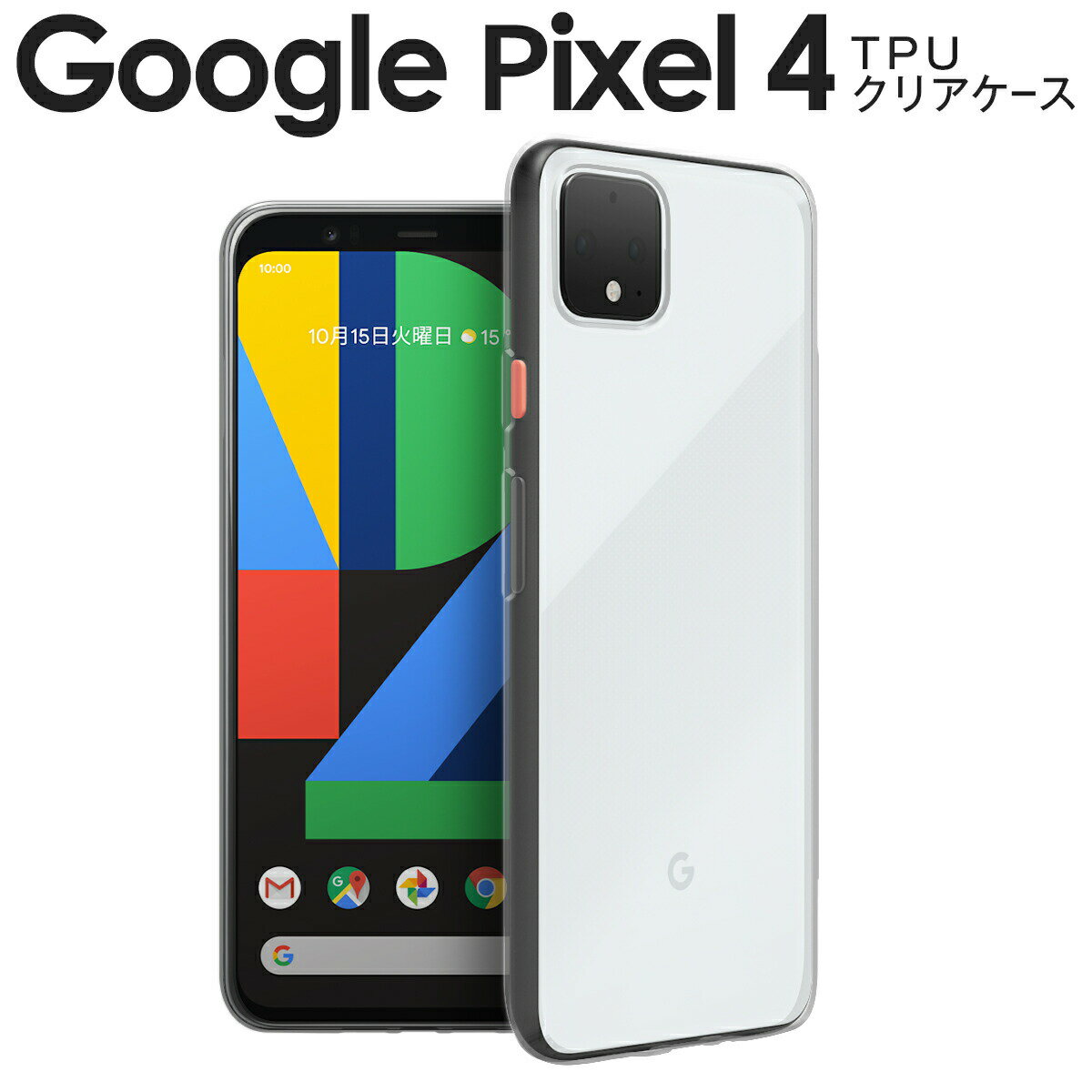 商品名称Pixel 4 TPU クリアケース適応機種Pixel 4カラークリア商品説明デザインも操作性もそのまスピーカー・カメラ等の機能をそのまま使用することが出来る専用設計にTPU素材による良好なグリップ力を備えたクリアケース。※TPUと...