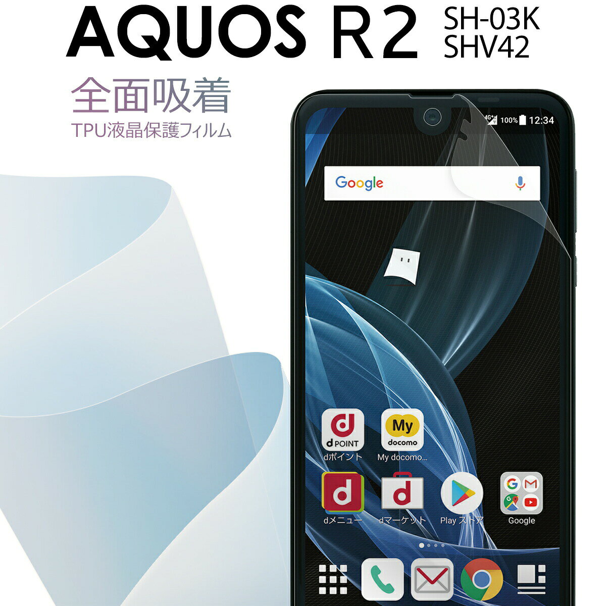 商品名称AQUOS R2 全面吸着 TPU液晶保護フィルム適応機種AQUOS R2 SH-03KAQUOS R2 SHV42タイプ光沢あり光沢なし商品説明きれいなスマホで気持ちよく従来のフィルムではできなかったエッジまで全面密着。フチまでキ...