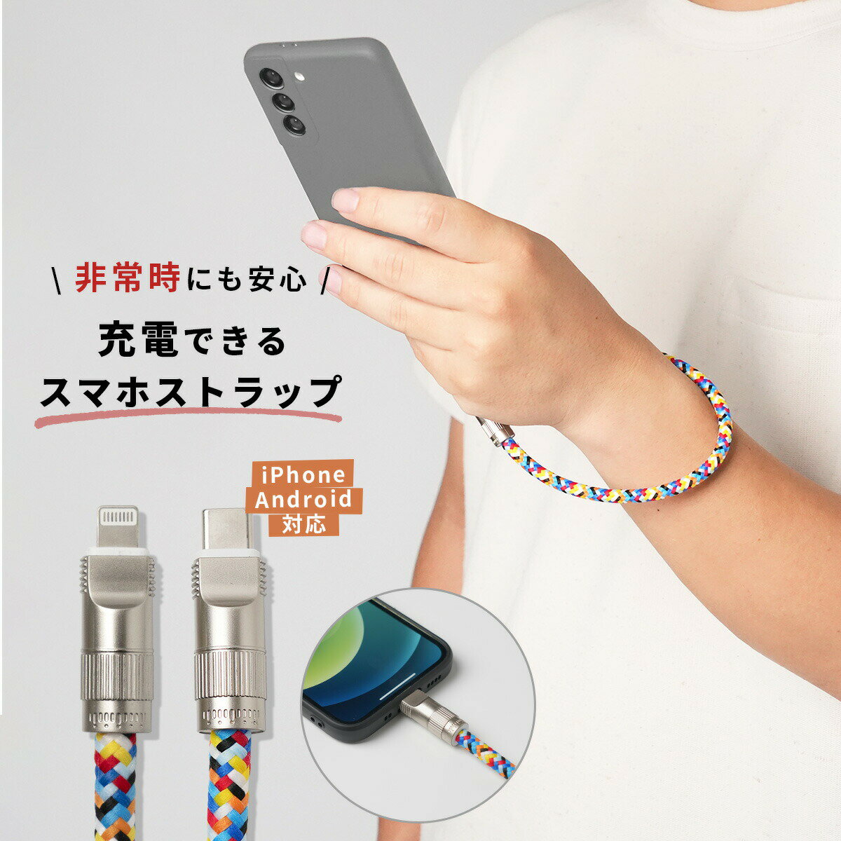 商品名称編み込みナイロン充電ケーブル ハンドストラップ適応機種全機種対応タイプ8pin(ライトニング互換)type-C商品説明非常時にも安心 、充電できるスマホストラップ。外出先でのスマホアイテム こんなお悩みはありませんか？・充電ケーブル...