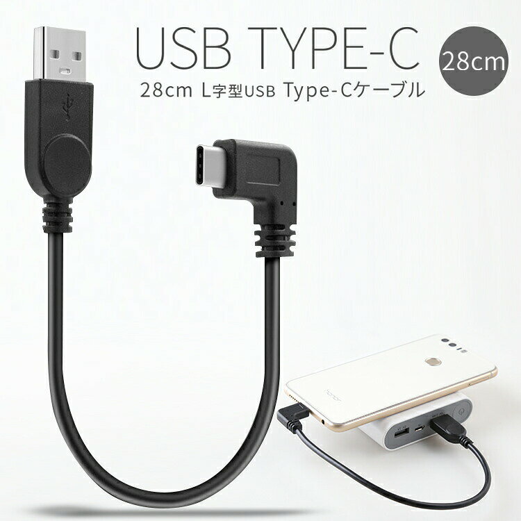 商品名称USB type-c L字 充電用28cmショートケーブル適応機種Xperia XZ3:SO-01L/SOV39Xperia XZ2 Premium:SO-04K/SOV38Xperia XZ2:SO-03K/SOV37Xperia...