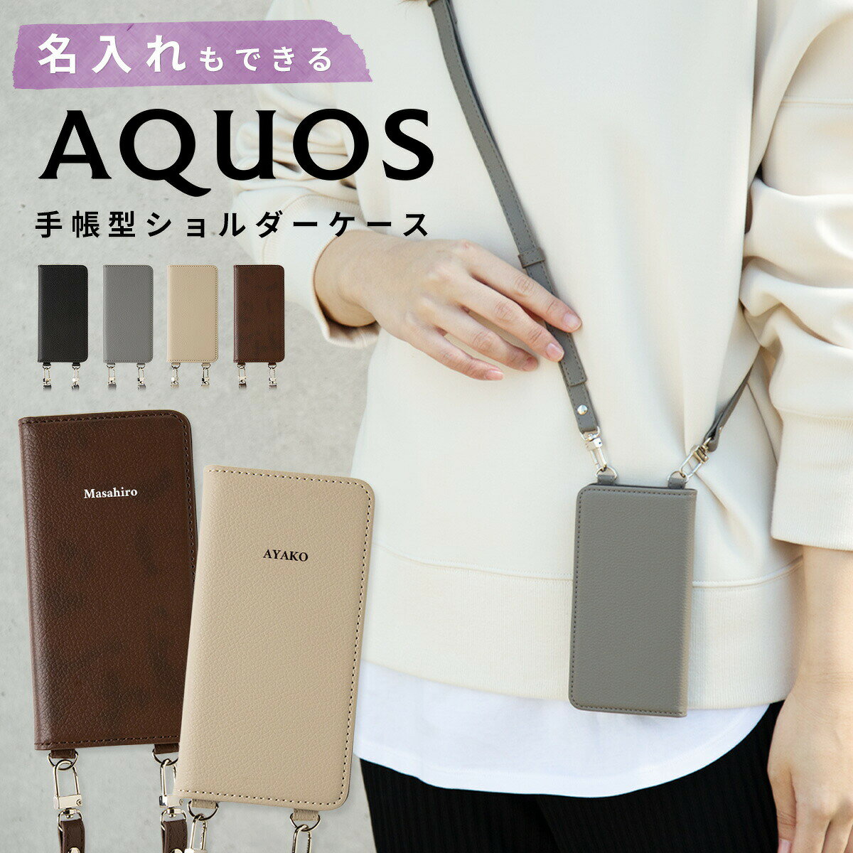 商品名称文字入れ対応 手帳ショルダー型レザーケース適応機種かんたんスマホ3AQUOS sense7 SH-53CAQUOS sense7 SHG10AQUOS sense7 plusBASIO activeシンプルスマホ6BASIO4かんた...
