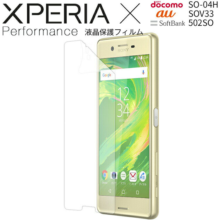 商品名称 Xperia X Performance SO-04H SOV33 液晶保護フィルム 適応機種SONY エクスペリア X パフォーマンスドコモ:SO-04H au：SOV33ソフトバンク：502SO タイプ グレア(光沢あり)ノン...