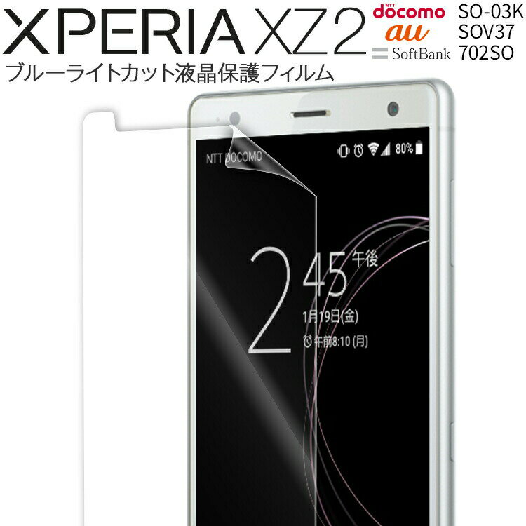 商品名称Xperia XZ2 液晶保護フィルム適応機種SONY エクスペリア XZ2 ドコモ：SO-03Kau：SOV37タイプ光沢あり光沢なしブルーライトカット商品説明用途に応じて選べる。エクスペリアXZ2の美しい液晶を活かす『グレア』マ...