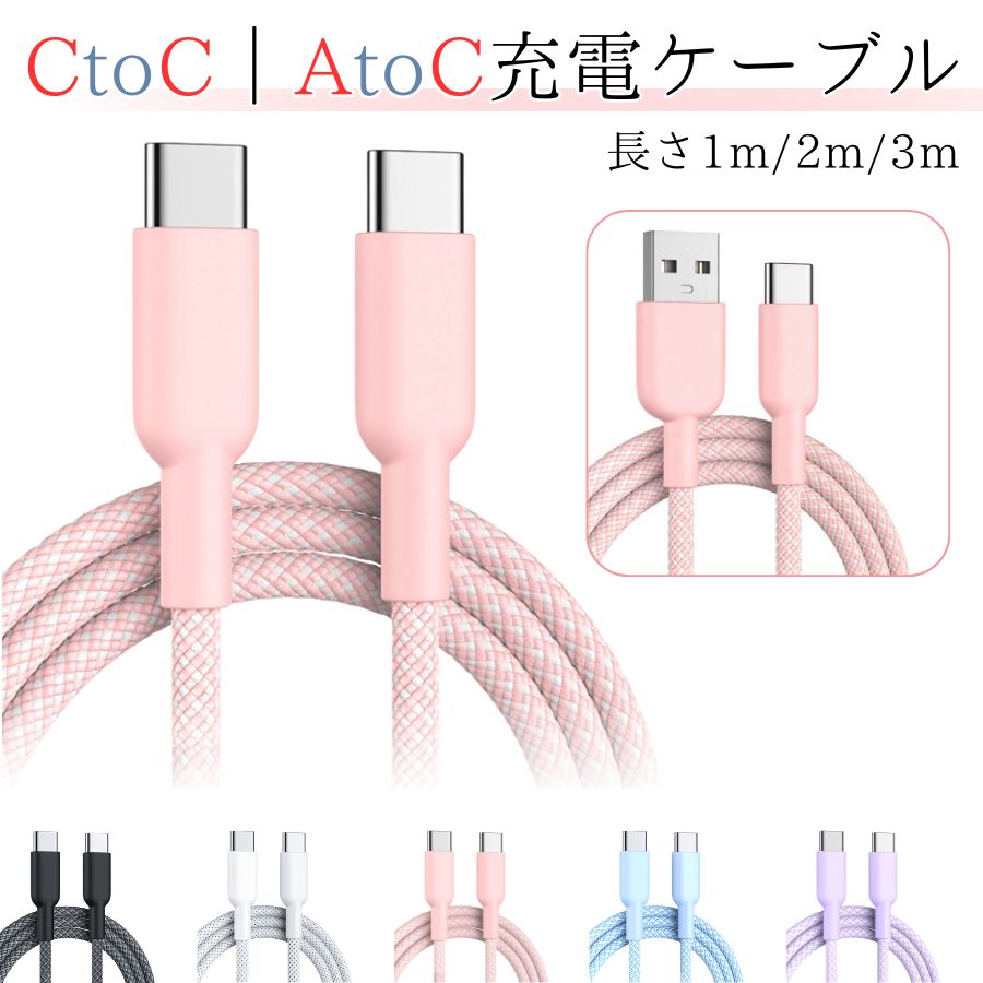 商品詳細仕様 製品名：Type-C to Type-C ナイロン編組急速充電ケーブル 対応端子：Type-C to Type-C（※USB-A to Cタイプもラインナップ） 最大出力電流：3A 伝送速度：最大 480Mbps（USB2.0...