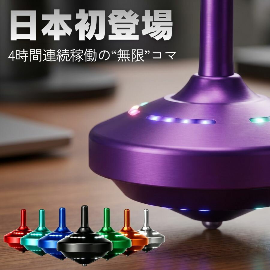 商品詳細 仕様 商品名：デスクトップスピナー（充電式電動コマ/無限コマ） 素　材：メタリック（金属製） カラー展開：全8色（パープル、レッド、ブルー、ブラック 他） 機　能：LEDライト内蔵 / 連続回転時間 約4時間 電　源：充電式（US...