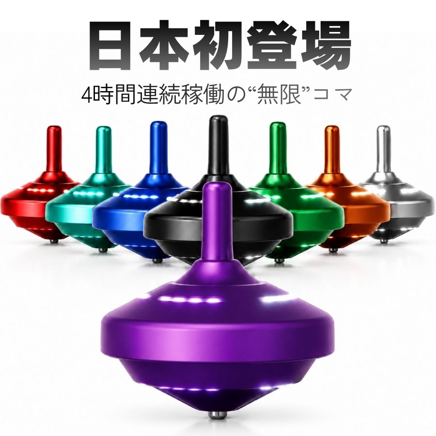 商品詳細 仕様 商品名：デスクトップスピナー（充電式電動コマ/無限コマ） 素　材：メタリック（金属製） カラー展開：全8色（パープル、レッド、ブルー、ブラック 他） 機　能：LEDライト内蔵 / 連続回転時間 約4時間 電　源：充電式（US...