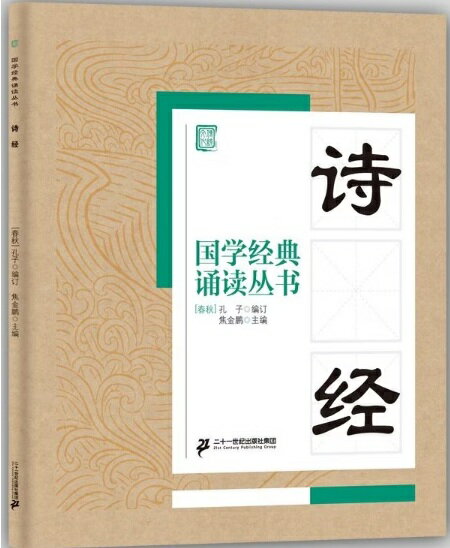 原文、注釈、訳文、ピンイン付きなので中国語の学習にお勧めします。 製造元 : 二十一世紀出版社 編著者：焦金鵬 シリーズ名：国学経典朗読叢書 出版日:2015年9月1日 言語:中国語(簡体) ページ:85 商品サイズ:B5　21.0 x 1...
