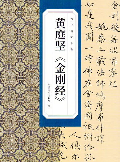 本書は北宋の代表的な文人であり「宋四家」の一人、黄庭坚の小楷『金剛経』を収録しています。 黄庭坚の書風は独自の「蕩桨筆法」による長槍大戟と称される力強さが特徴ですが、 本書の小楷は禅宗への深い帰依を背景に清秀で自然洒脱、かつ儒雅な書巻気にあ...