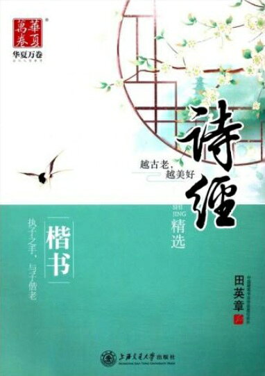 中国硬筆書法協会初代会長田英章独占授権の正規版ペン字練習帖、楷書なぞり書き練習帳です。 毎日の漢字練習により書道の達人になれます。 出版社:上海交通大学出版社 編著者:田英章 シリーズ:華夏万卷字帖 出版日:2017年11月1日 言語:中国...
