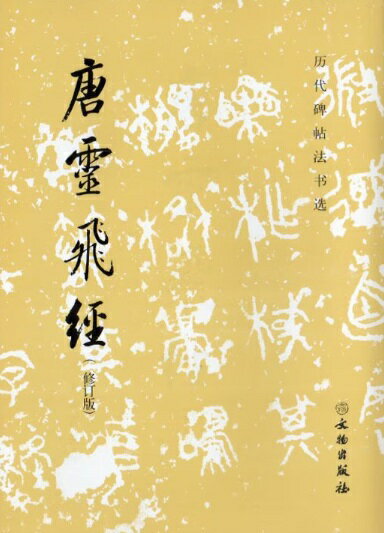 『唐霊飛経（改訂版）』の章法は縦に行があり横に列がない。 全体の字の大きさ長さばらつきが入り乱れているため疎密で緻密、変化は自然、 しかも全体の字と字の間、行と行の間は配慮して照応している。 全体の字は渾然一体で楷書であるが行書の流暢さと飄...