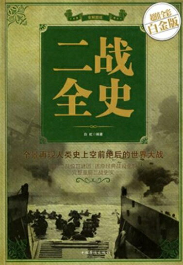 第二次世界大戦は、1939年から1945年までの6年間、ドイツ、日本、イタリアの日独伊三国同盟を中心とする枢軸国陣営と、 イギリス、ソビエト連邦、アメリカ、中華民国などの連合国陣営との間で戦われた全世界的規模の巨大戦争。 1939年9月のド...