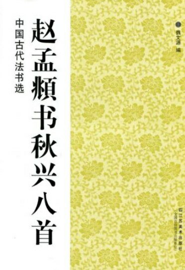 趙孟フ(1254年(宝祐2年) - 1322年(至治2年))は南宋から元にかけての政治家、文人(書家、画家)。 字は子昂、号は松雪。呉興(現在の浙江省湖州市呉興区)の人。 出自は宋の宗室で南宋の2代皇帝孝宗の兄の趙伯圭の玄孫である。 字から...