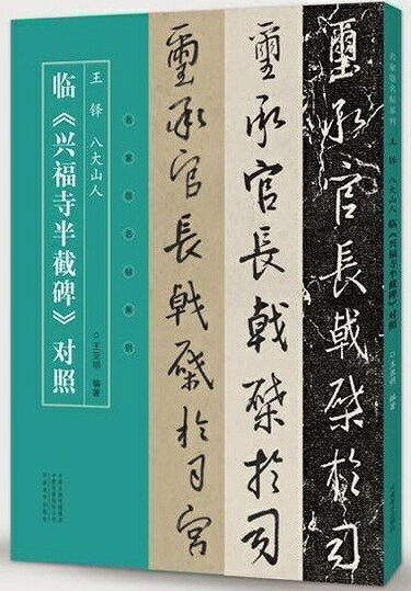 『名家臨名帖シリーズ王鐸八大山人＜臨興福寺ハーフカット碑＞対照』に選ばれた 王鐸、八大山人臨『興福寺ハーフカット碑』は組版時に『興福寺ハーフカット碑』を主として 王鐸臨本、八大山人臨本の原字距離、大小関係を考慮して内容上の対照だけを行い、 ...
