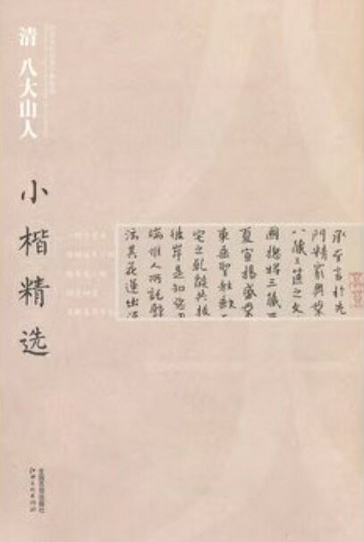 八大山人には仙才があり書画に隠れていて題跋はなんと奇致であまり理解していない。 書道には晋唐の風格があり書画は山水、花鳥、竹木が得意で筆の情は恣意的です。 法に泥せず青々として丸く時に逸気がある。 いわゆる拙規則は方円にあり私は絵を描くこと...