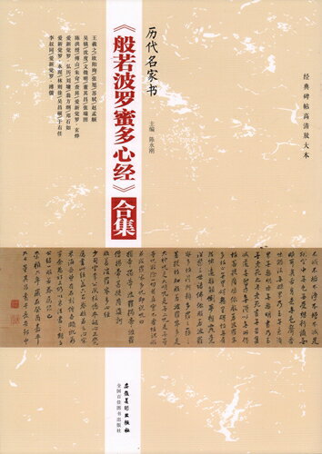 希少！歴代書道名家が書いた【般若波羅蜜多心経】選集です。 出版社:安徽美術出版社　全国百佳圖書出版社 編著者:陳永剛 出版日:2015年3月 言語:中国語(簡体) ページ:170 商品サイズ：B4　34.4 x 24.8 x 1.4cm 商...
