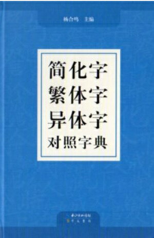 「共通規範漢字表」に基づき、同表は未収で、「新華字典」「現代漢語辞典」に収録されている繁体字と異体字を表しています。 標準漢字、繁体字、異体字を合わせて6000余り収録しています。 本書は簡体字と繁体字、異体字の複雑な対応関係と使用範囲を整...