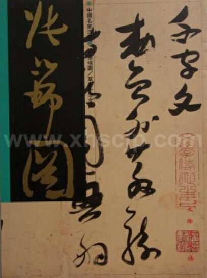 本書は明代後期の革新的な書家・張瑞圖の法書を収録した作品集です。 彼は独特の側鋒用筆と鋭角的な折れを用い従来の常識を破る斬新で奇矯な書風を確立しました。 行草書を中心に力強く緊張感あふれる線質と跳躍感のある構成が特徴です。 董其昌らと並び晩...