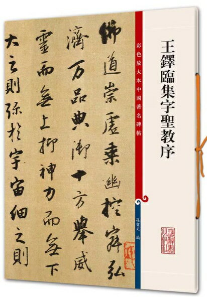 本書は中国明末清初の能書家、王鐸（おうたく）が34歳の時に友人の依頼で臨書した『集字聖教序』を収録しています。 縦25.8センチの絹地の折本で現在は遼寧省博物館に所蔵されている貴重な作品です。 王鐸は13歳からこの名帖を学び続けたとされ本作...
