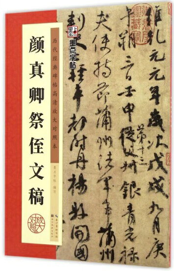 『歴代經典碑帖高清拡大対照本』は歴代の碑帖から各種書体を精選した。 先秦時代の篆書『石鼓文』から明清時代の王鐸の行書・草書に至るまでこれらの法帖は歴史の試練に耐え、 最も優れた經典であり書法の手本として十分通用するものである。 これらの法帖...