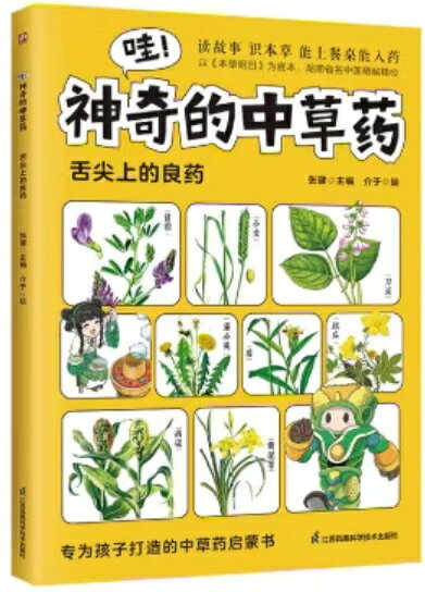 本書は日常生活で口にする身近な食材がいかに中草薬としても優れた効能を発揮するかを紹介する入門書である。 生姜、山楂（サンザシ）、蜂蜜、陳皮など台所にある「食べられる薬」を取り上げその効用や簡単な活用法をイラストとともに分かりやすく解説。 風...