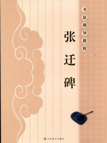 張遷碑　全名は『蕩陰令張遷碑』という。 山東省穀城県の吏員らが前任の県長で河南省蕩陰県令の現職にある張遷の徳政をたたえて 建てた碑で明代に発見された。 碑は縦287.9cm、横97cm。篆額は双行で「漢故穀城長蕩陰令張君表頌」とあり、 本文...