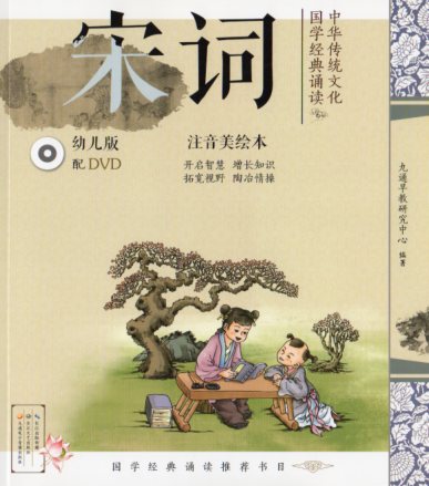 【中華伝統文化国学経典朗誦】 このシリーズは中華伝統文化中の児童向けの朗読国学経典を精選して編集した書籍です。 大き目の文字でピンイン付きです。 精美な挿絵と名家朗読手本もあります。 意味解読や朗誦指導と名人物語などのコラムと組み合わせて3...
