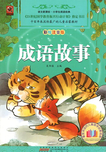 ピンイン付中国語絵本です。 中国語を勉強している方にもお勧めします。 出版社:黄山書社 編著者:呉書値 シリーズ:小学生閲読経典 出版日:2009年8月1日 言語:中国語(簡体) ページ:203 商品サイズ:A5　21.0 x 14.8 x...
