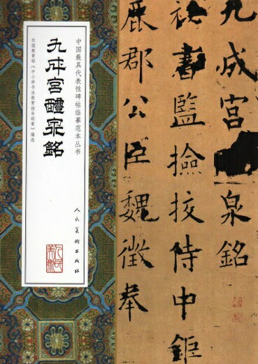 本書は人民美術出版社が刊行する「中国代表的碑帖模写範本叢書」シリーズの一冊です。 収録されているのは唐の初唐を代表する能書・欧陽詢（おうようじゅん、557-641）の晚年の代表作『九成宮醴泉銘』です。 本碑は貞観六年（632年）に刻まれ魏徴...