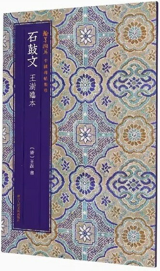 石鼓文・王澍臨本は台北故宮博物院を所蔵しておりこの本は乾隆五十五年（1790）に入蔵して年乾隆重定石鼓であるため、 冊子末に王傑などの諸臣が説明した。 王ジュの臨本は元明2代の拓本よりも字数が多く篆法は宋薛尚功から模写されていることが多い。...