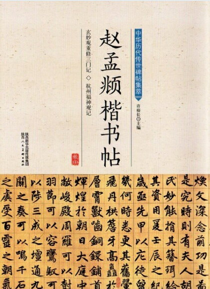 本書は中国の陝西人民美術出版社が刊行するシリーズの一冊です。 元代の代表的書家・趙孟フの楷書法帖を収録しています。 趙孟フは唐の顔真卿・欧陽詢らと並び称される楷書の大家でその端正で流麗な書風は「趙体」と呼ばれ后世に大きな影響を与えました。 ...